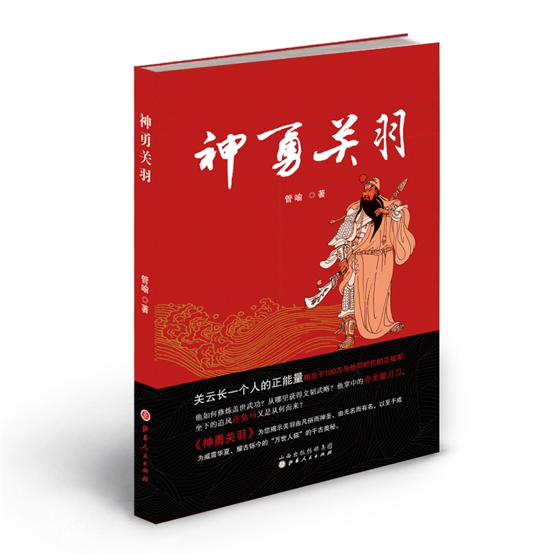 包邮 神勇关羽 章回小说 长篇历史 评书 由凡俗而神圣 威震华夏 震铄古今
