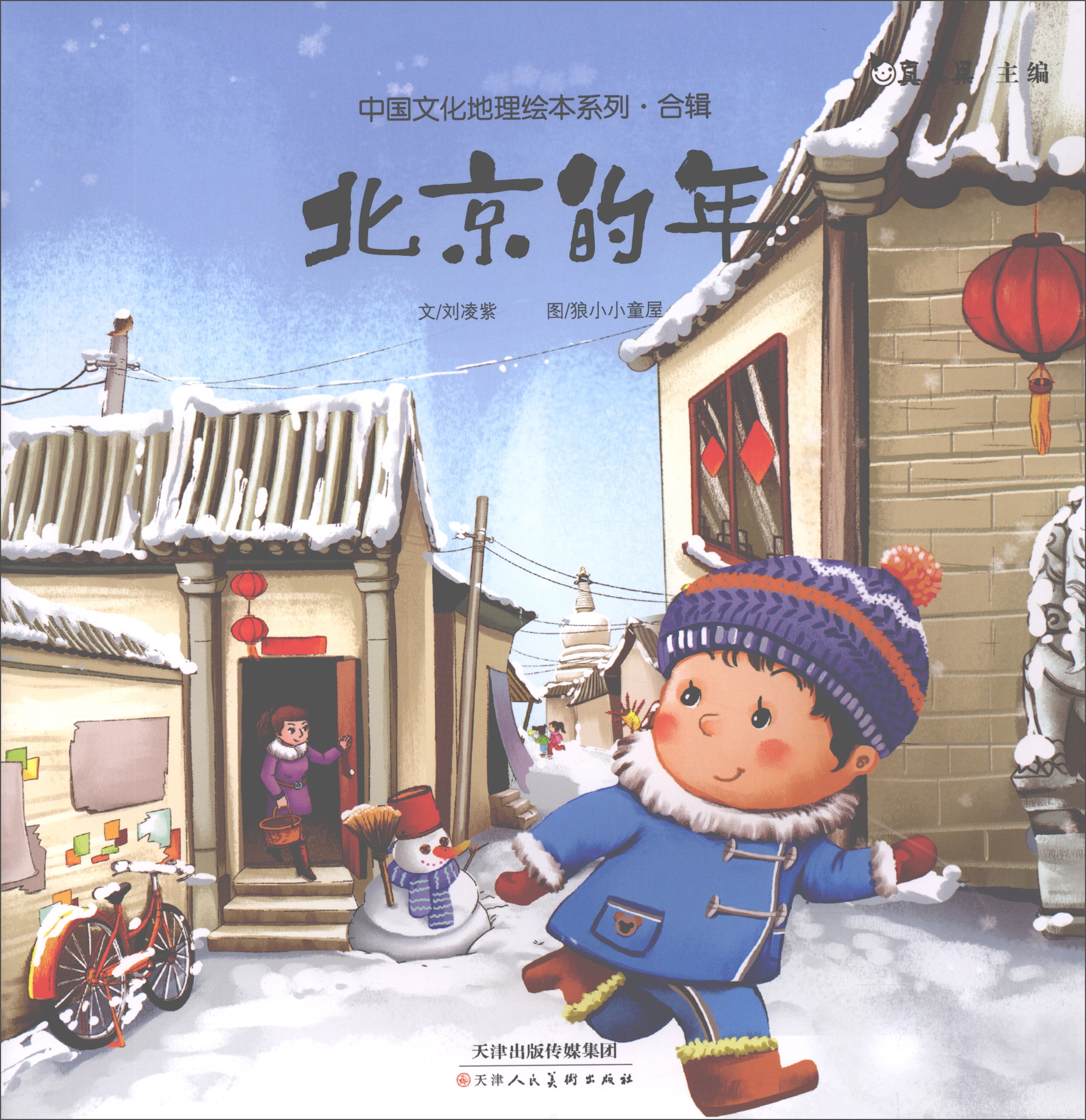 北京的年/中国文化地理绘本系列合辑