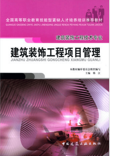 建筑装饰工程项目管理  作者：韩江主编 版次：第1版