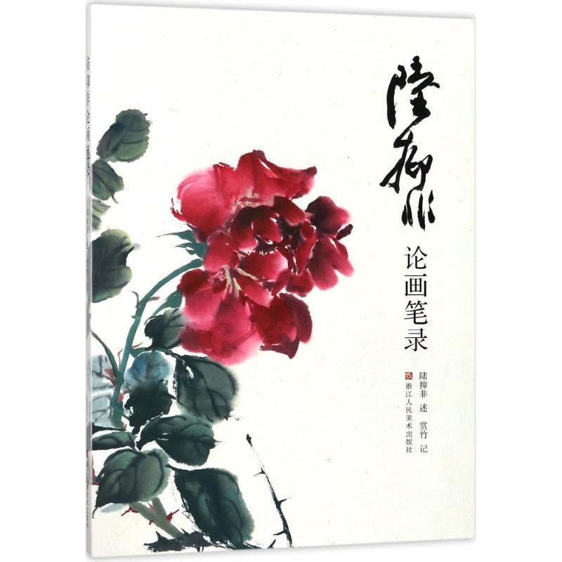陆抑非论画笔录