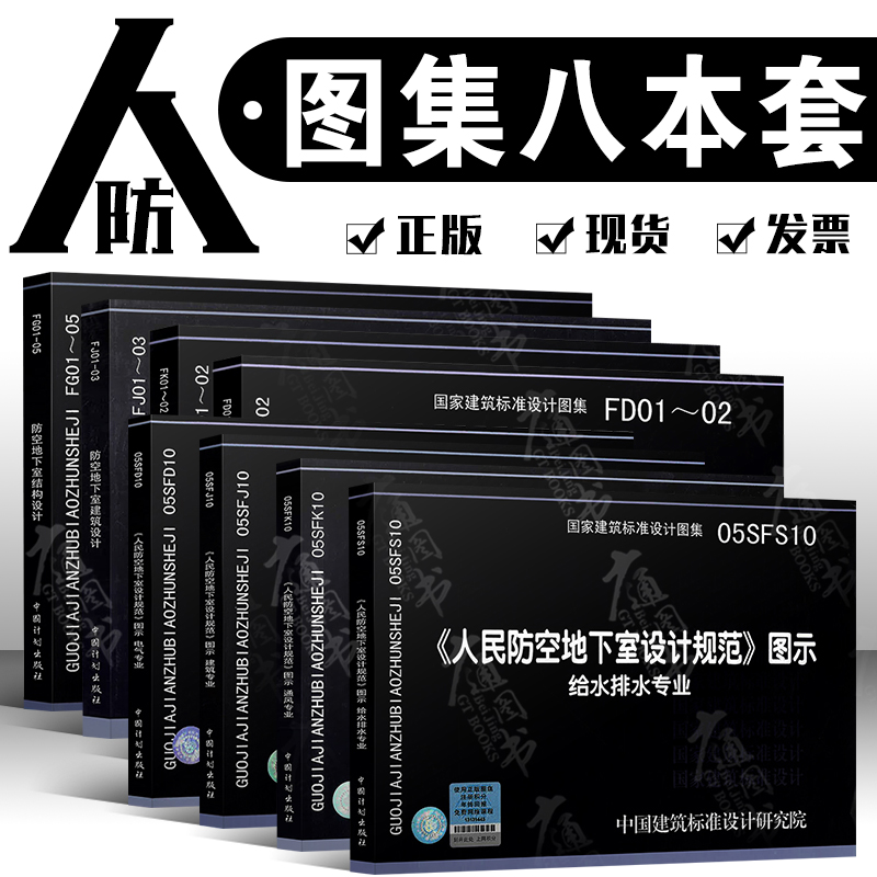 防空地下室图集八本套装 人民防空地下室设计规范图示 建筑/结构/通风/电气给水排水专业