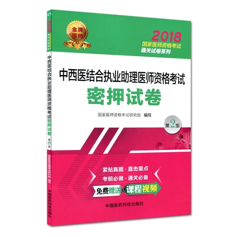 2018国家执业医师资格考试用书 中西医结合执业助理医师资格考试密押试卷（第二版）
