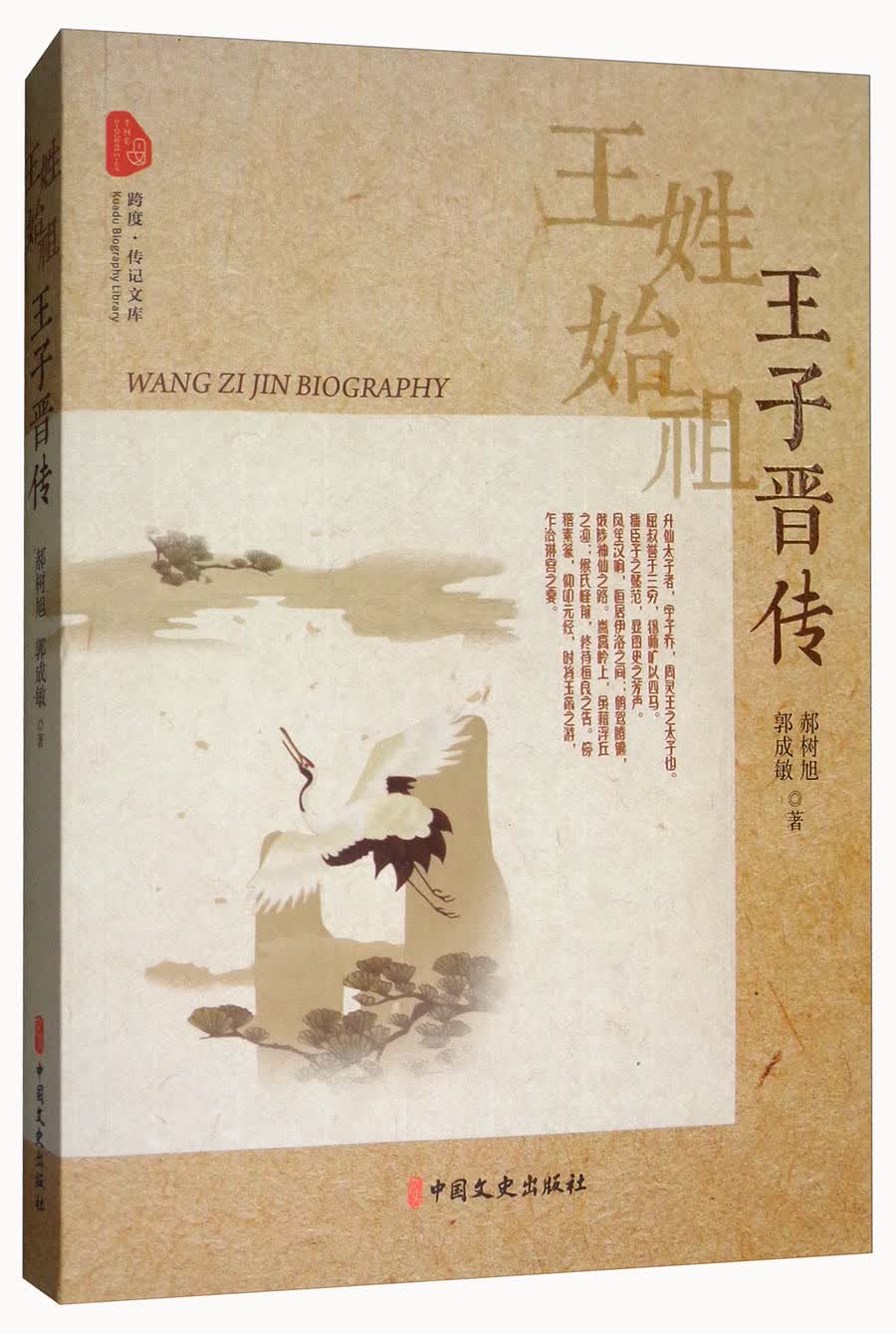 王姓始祖：王子晋传