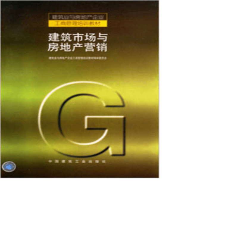 建筑市场与房地产营销 作者：建筑业与房地产企业工商管理培训教材编审委员会编 版次：第1版