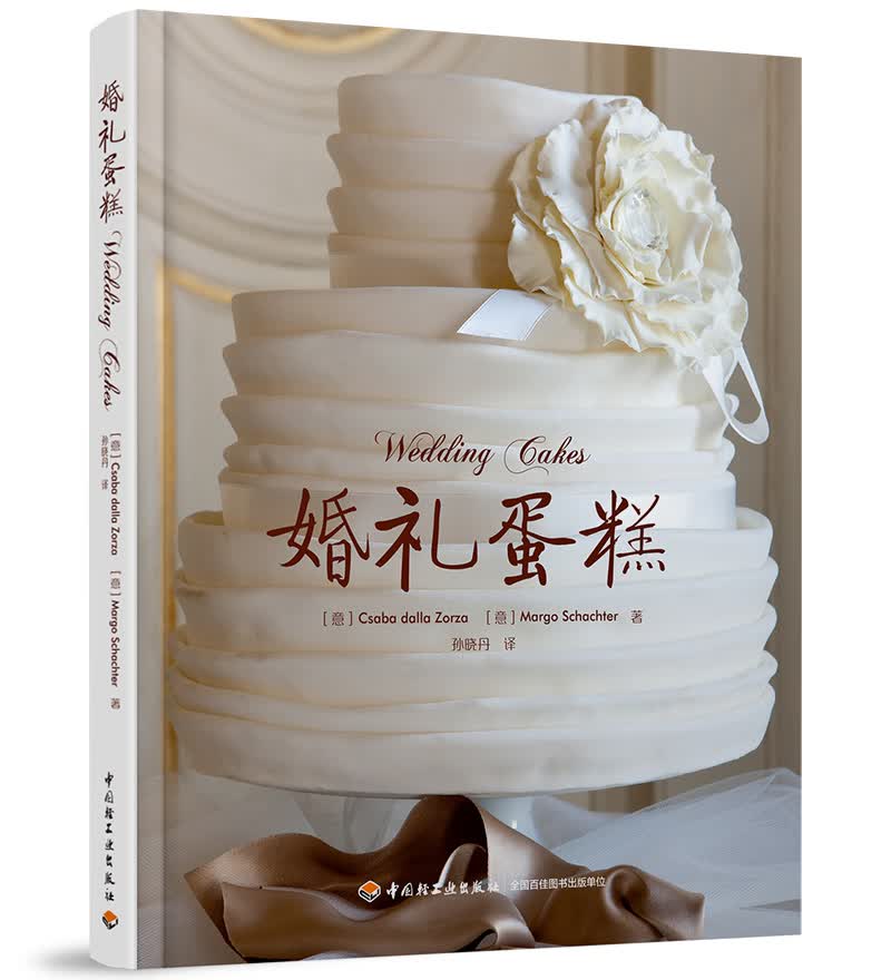 （包邮）婚礼蛋糕9787518418862