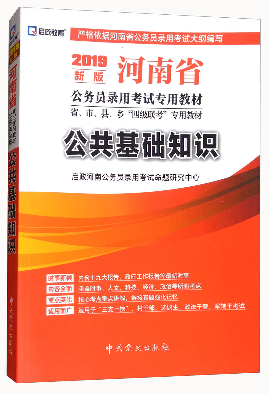 公共基础知识（2019新版）/河南省公务员录用考试专用教材·省市县乡四级联考专用教材