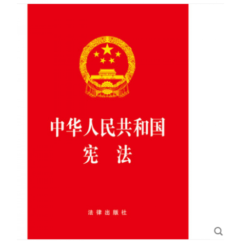 2018新修订版 中华人民共和国宪法 32开普通版 法律出版社 单行本 包含82年宪法原文