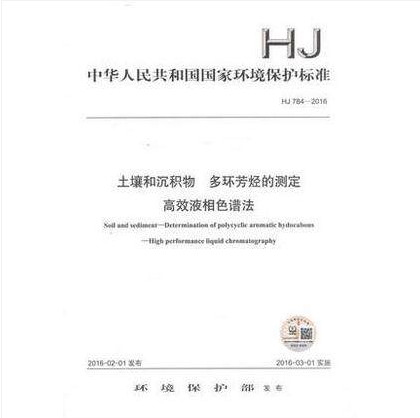 HJ 784-2016 土壤和沉积物多环芳烃的测定高效液相色谱法