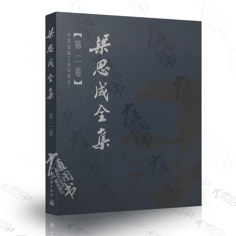 【现货】 梁思成全集（第二卷）  梁思成著