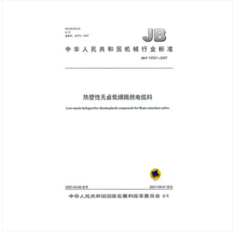JB/T 10707-2007 热塑性无卤低烟阻燃电缆料
