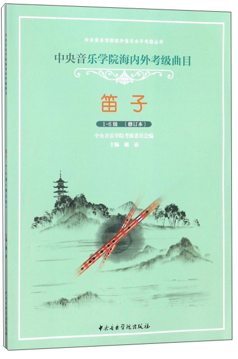 中央音乐学院海内外考级曲目：笛子（1-6级 修订本）/中央音乐学院校外音乐水平考级丛书