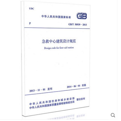 GB/T 50939-2013 急救中心建筑设计规范