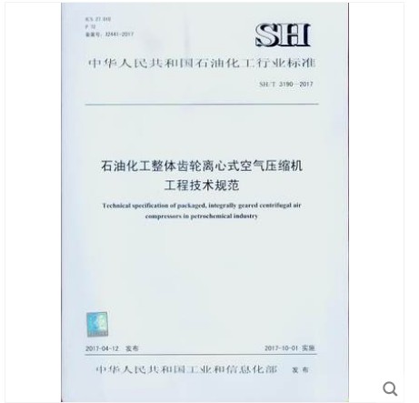 SH/T 3190-2017 石油化工整体齿轮离心式空气压缩机工程技术规范