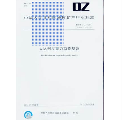 DZ/T 0171-2017 大比例尺重力勘查规范