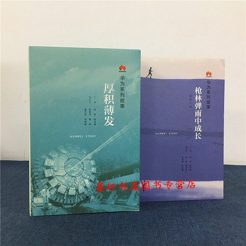 华为系列故事（套装共2册）：厚积薄发+枪林弹雨中成长（修订一版） 田涛 编 三联