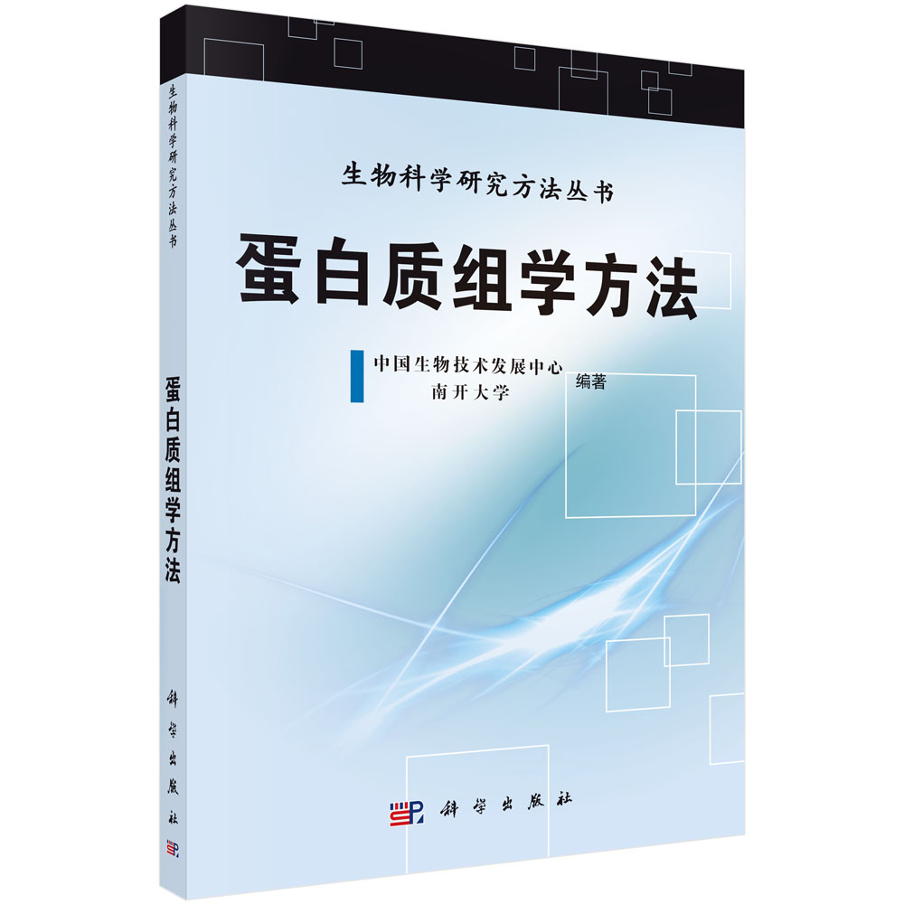 生物科学研究方法丛书：蛋白质组学方法