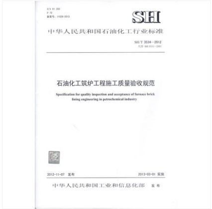 SH/T 3534-2012 石油化工筑炉工程施工质量验收规范
