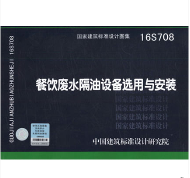 16S708 餐饮废水隔油设备选用与安装
