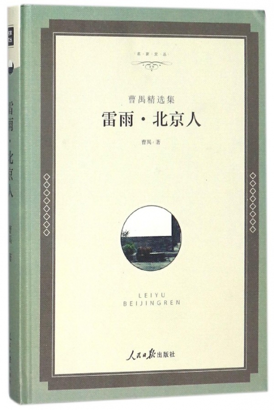 雷雨北京人(曹禺精选集)(精)/名家文丛