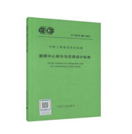 T/CECS 487-2017 数据中心制冷与空调设计标准