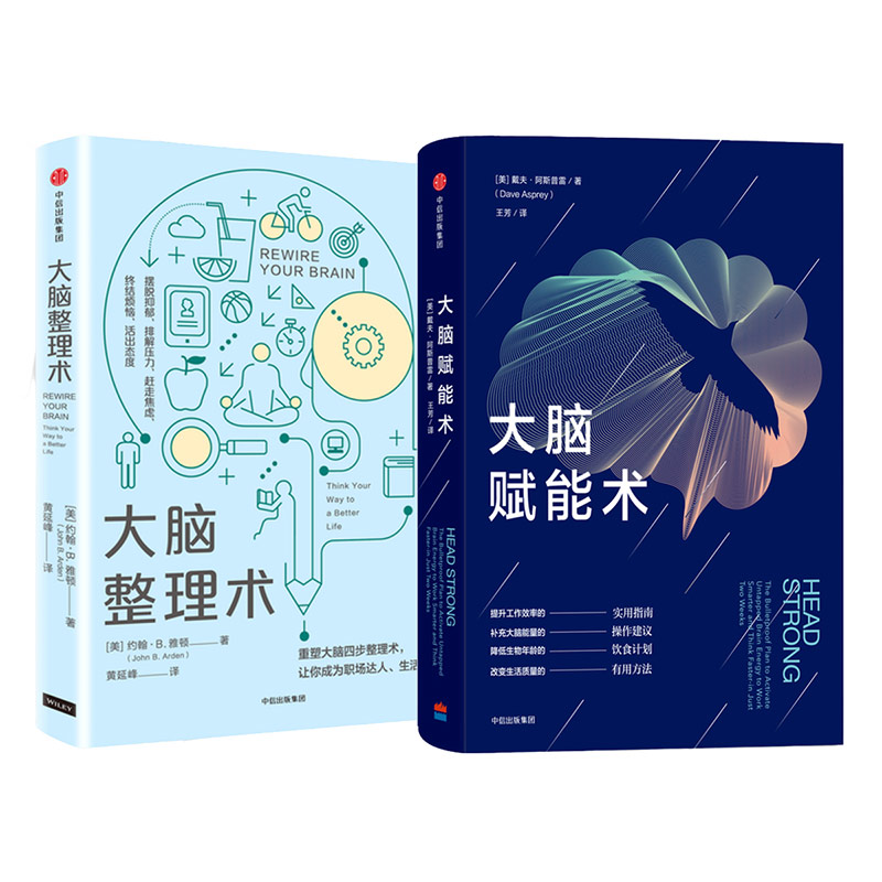 大脑赋能术+大脑整理术（套装共2册） 中信出版社