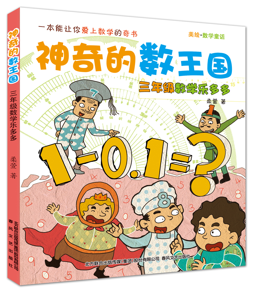 神奇的数王国-三年级数学乐多多（美绘数学童话）