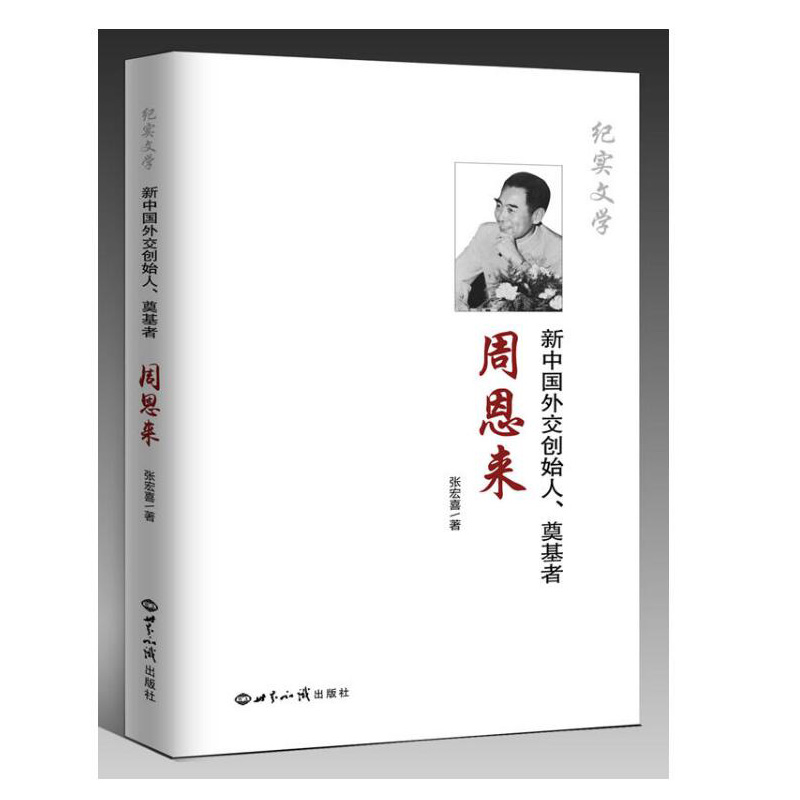 新中国外交创始人、奠基者周恩来 张宏喜 世界知识 9787501256877