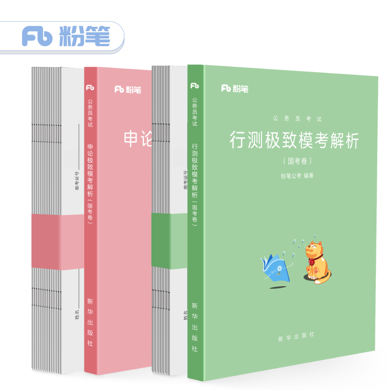 粉笔公考2019国考公务员考试行测申论极致模考解析国考卷国考真题申论行测模拟试卷考前刷题冲刺卷
