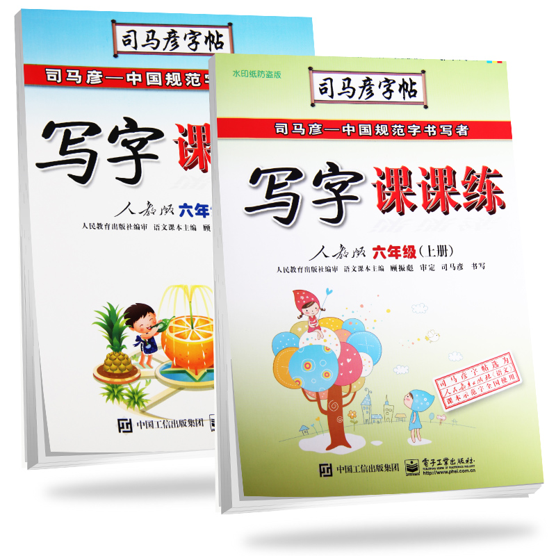 司马彦字帖 写字课课练六年级语文上册+下册·人教版（套装共2册）/六年级字帖