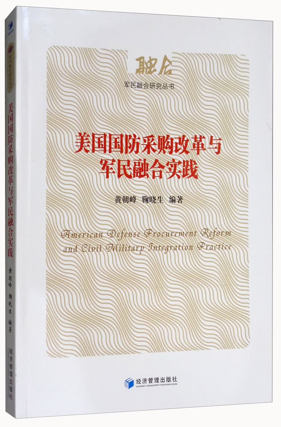 美国国防采购改革与军民融合实践 黄朝峰 9787509652442 经济管理