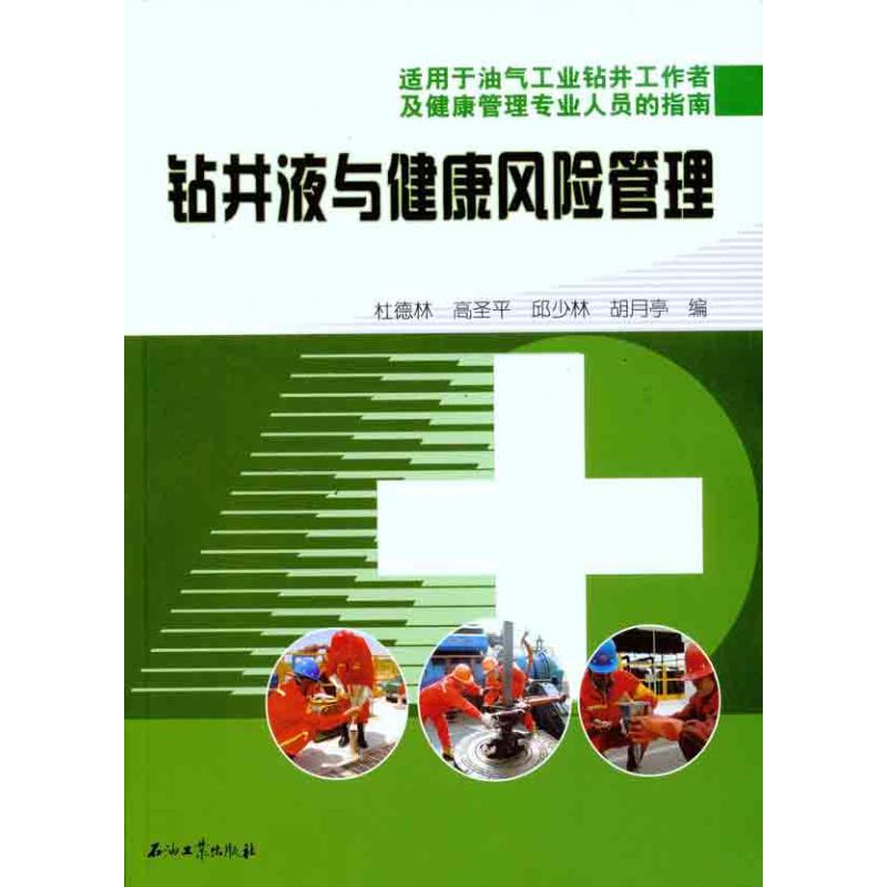 钻井液与健康风险管理