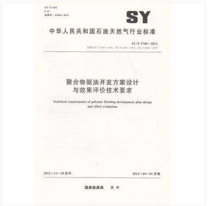 SY/T 5740-2013 聚合物驱油开发方案设计与效果评价技术要求