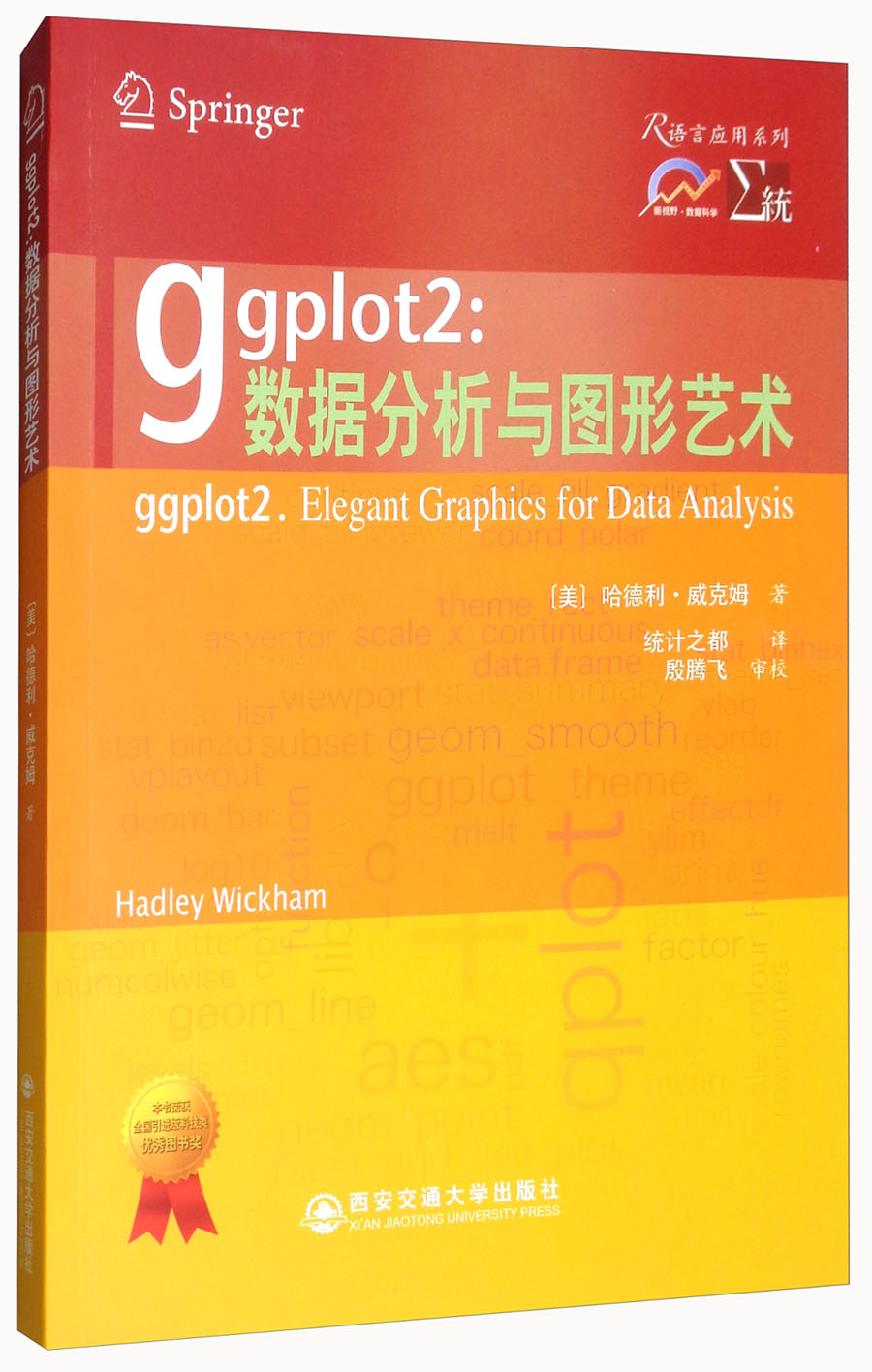 ggplot2：数据分析与图形艺术