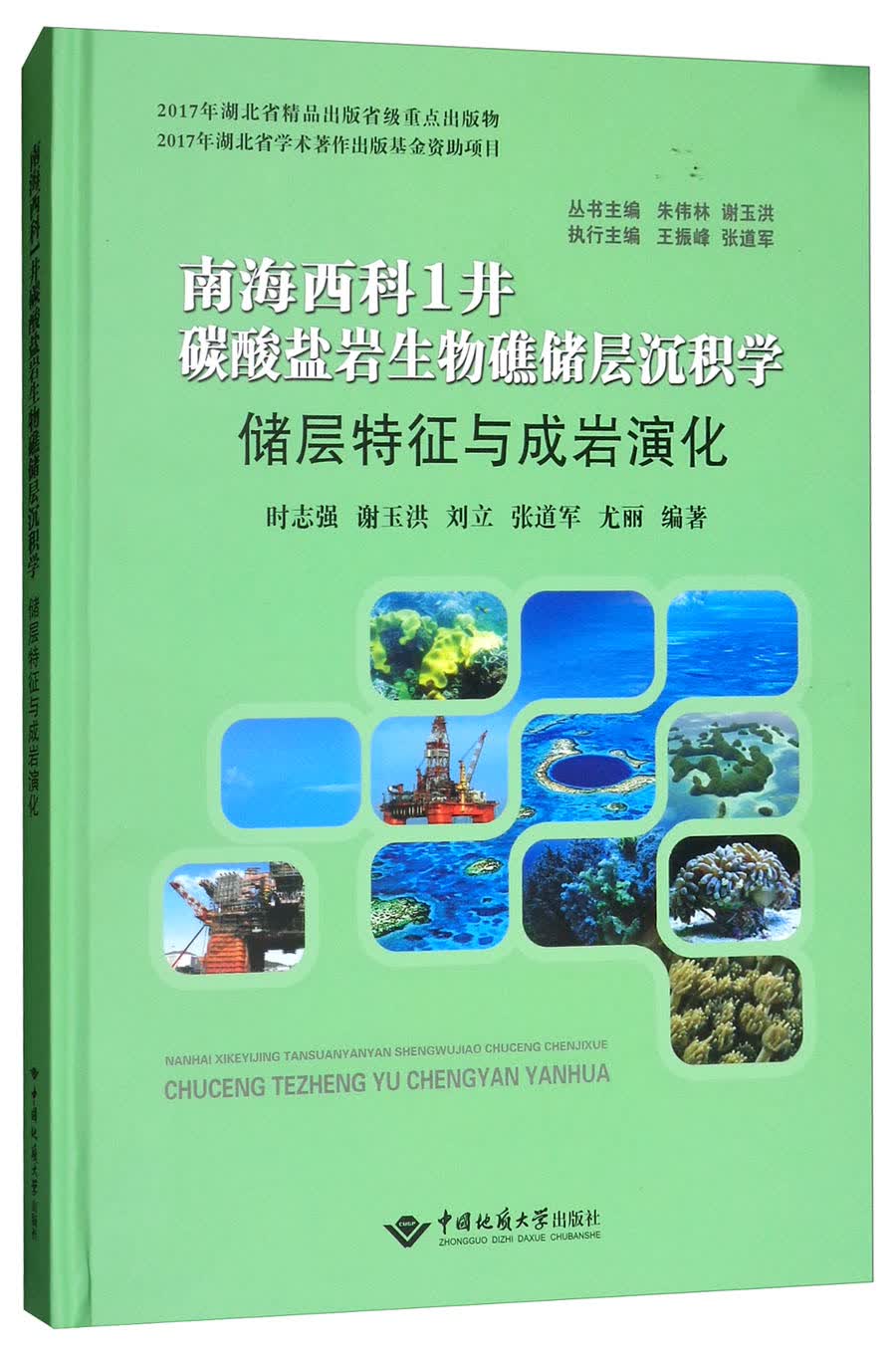 储层特征与成岩演化/南海西科1井碳酸盐岩生物礁储层沉积学