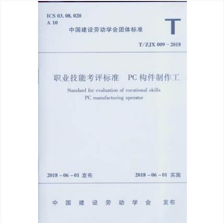 T/ZJX 009-2018 职业技能考评标准 PC构件制作工 作者：中国建设劳动学会 版次：1 出