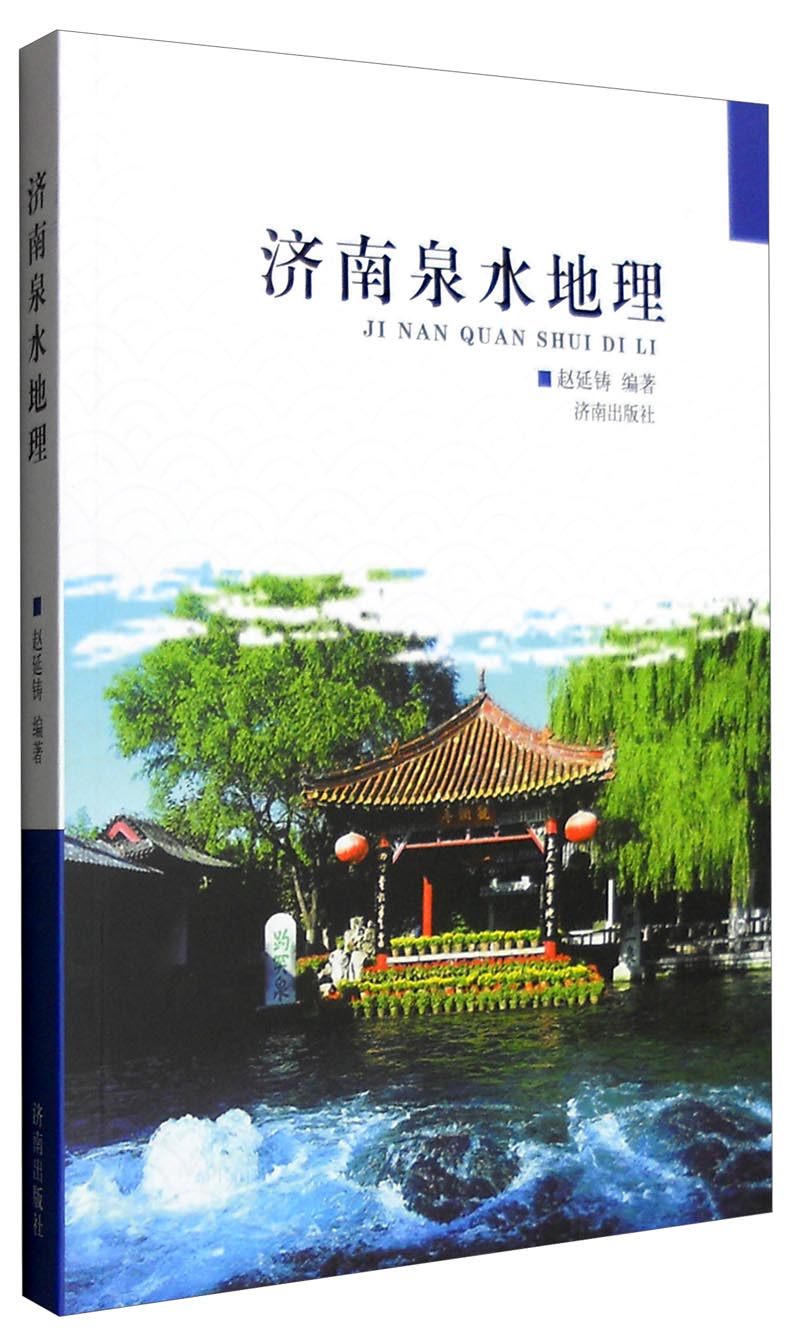 包邮：济南泉水地理