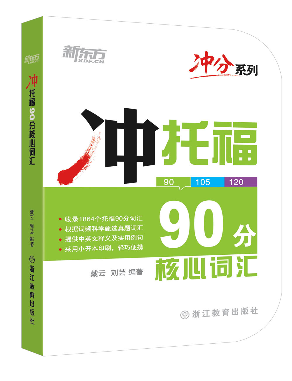 （包邮）冲托福90分核心词汇9787553637921