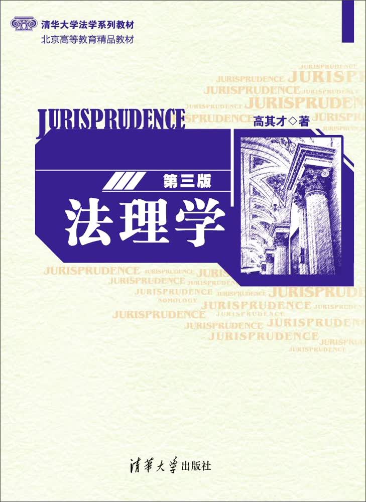 法理学（第三版）/清华大学法学系列教材