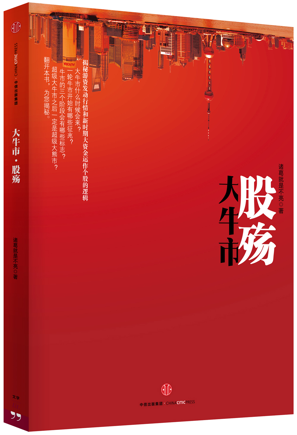 大牛市·股殇 中信出版社