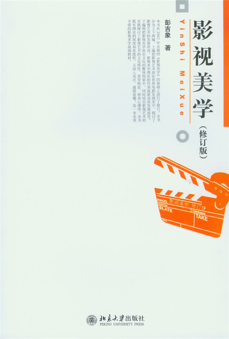 影视美学(修订版)