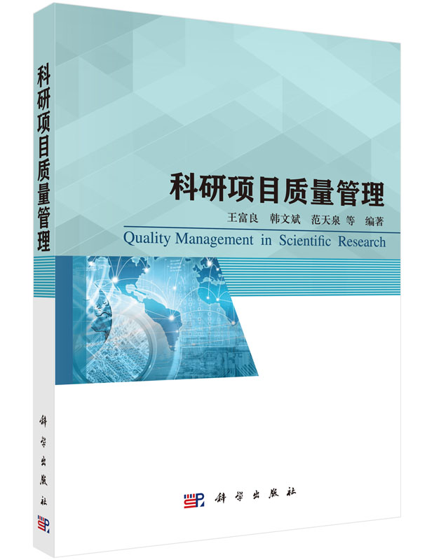 科研项目质量管理《现货速发》