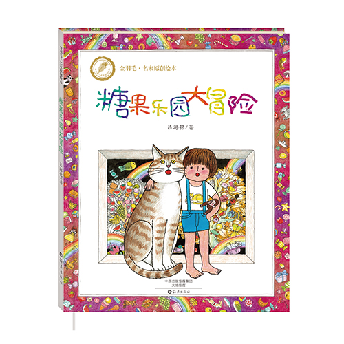 金羽毛·名家原创绘本 糖果乐园大冒险