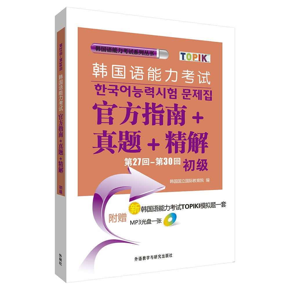 第27回-第30回韩国语能力考试官方指南+真题+精解(初级)(配光盘)