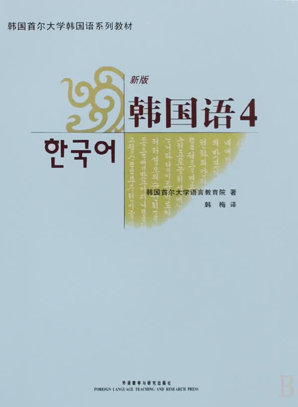 韩国语(附光盘4新版韩国首尔大学韩国语系列教材)