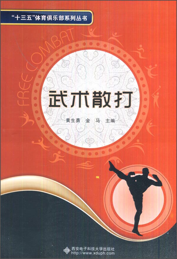 “十三五”体育俱乐部系列丛书：武术散打