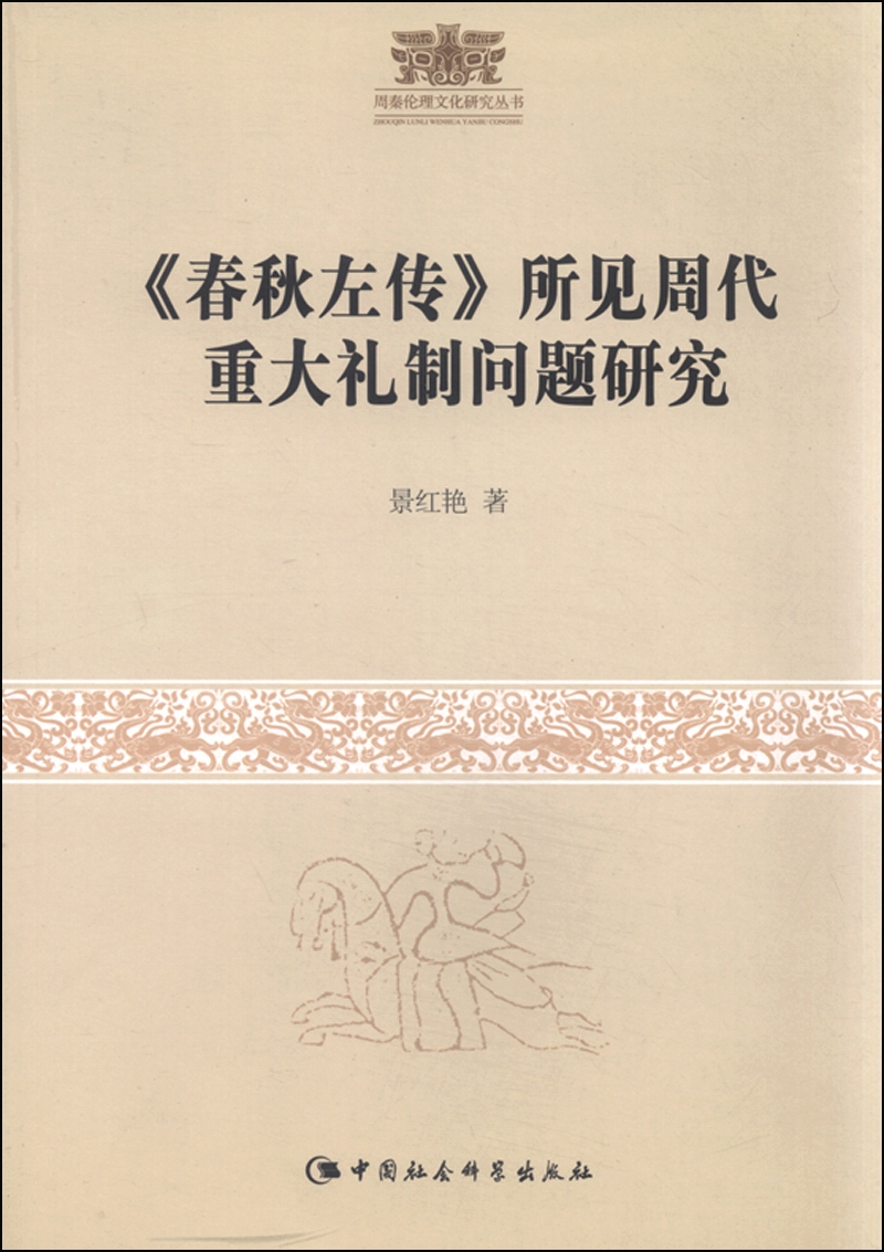 周秦伦理文化研究丛书：《春秋左传》所见周代重大礼制问题研究