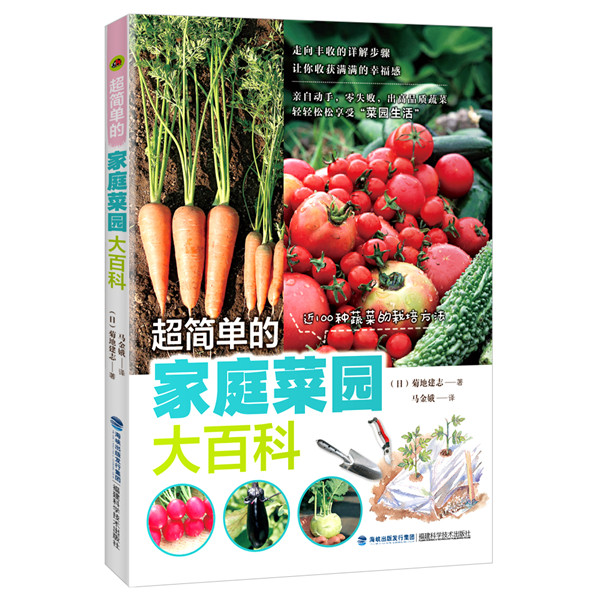 超简单的家庭菜园大百科