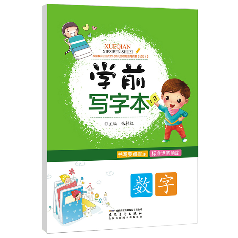 数字学前写字本小学生一年级数字描红本
