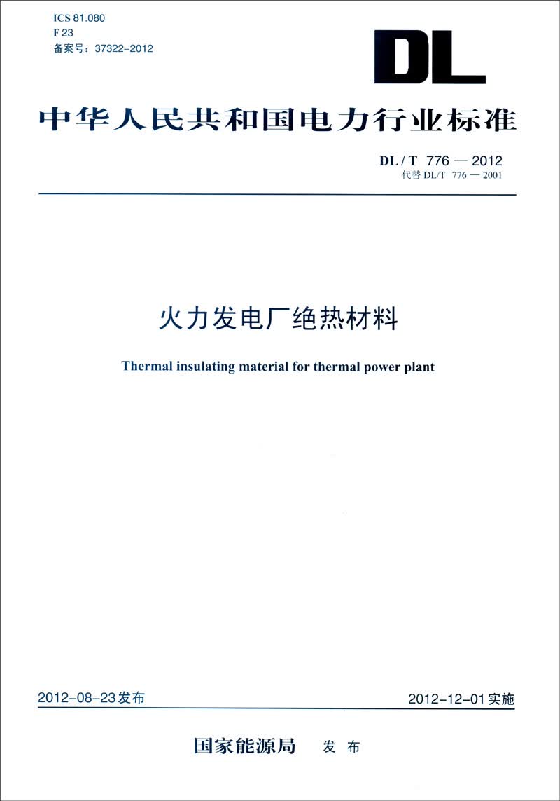 中华人民共和国电力行业标准（DL/T 776-2012·代替DL/T 776-2001）：火力发