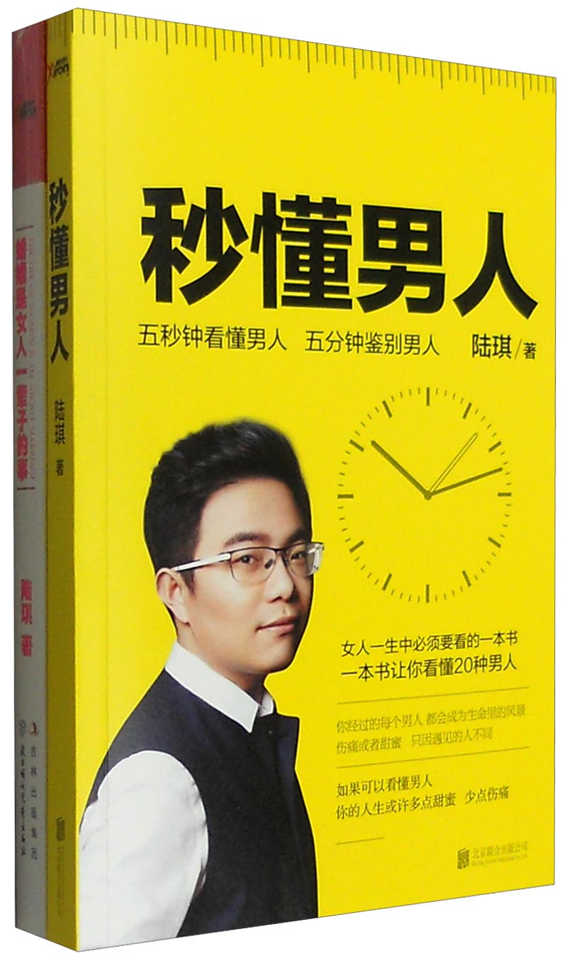 秒懂男人+婚姻是女人一辈子的事（套装共2册）